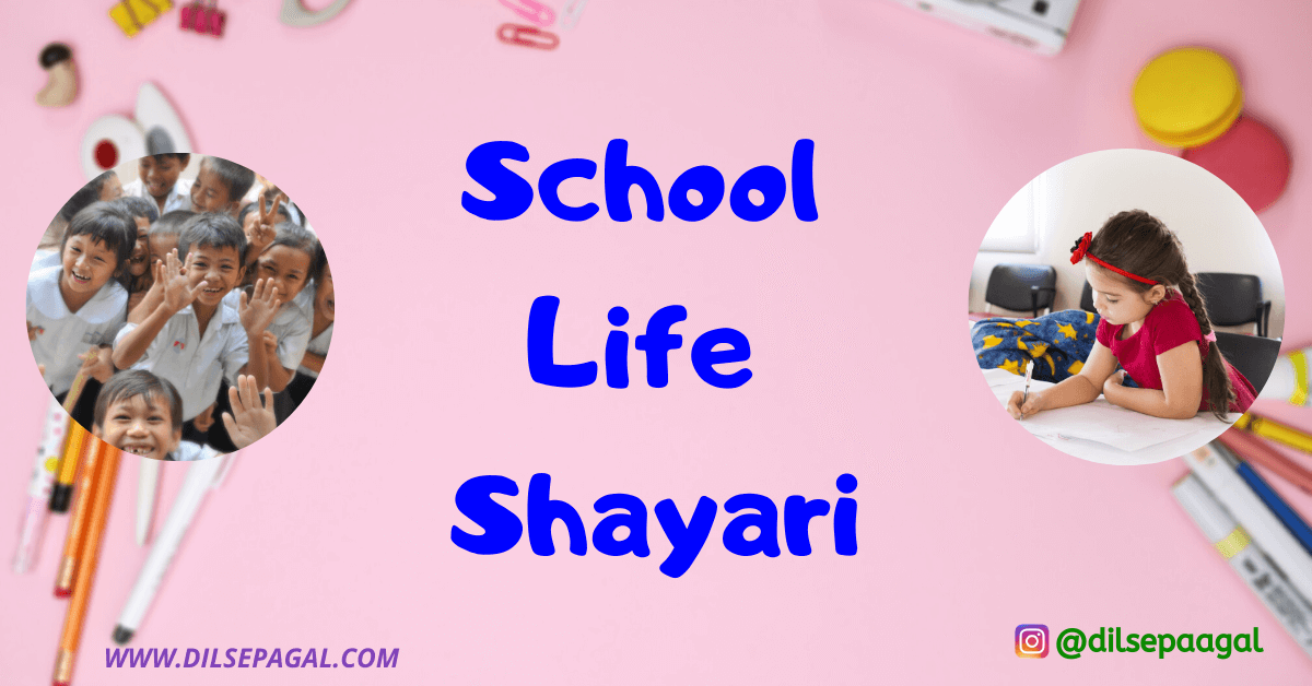 School Life Shayari - School Friendship Shayari in Hindi - School Shayari