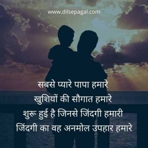Heart Touching Papa Quotes in Hindi | प्यारे पापा पर कोट्स - Dil Se Pagal